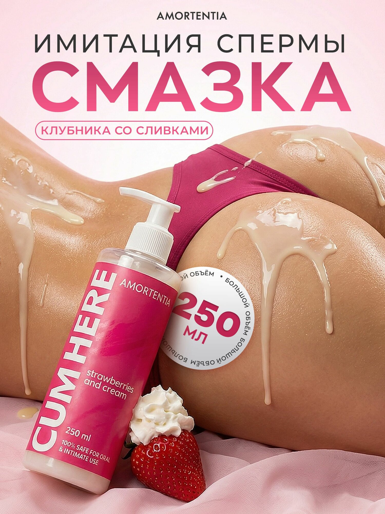 AMORTENTIA Смазка интимная съедобная, лубрикант съедобный, имитация спермы Клубника со сливками, 250 мл