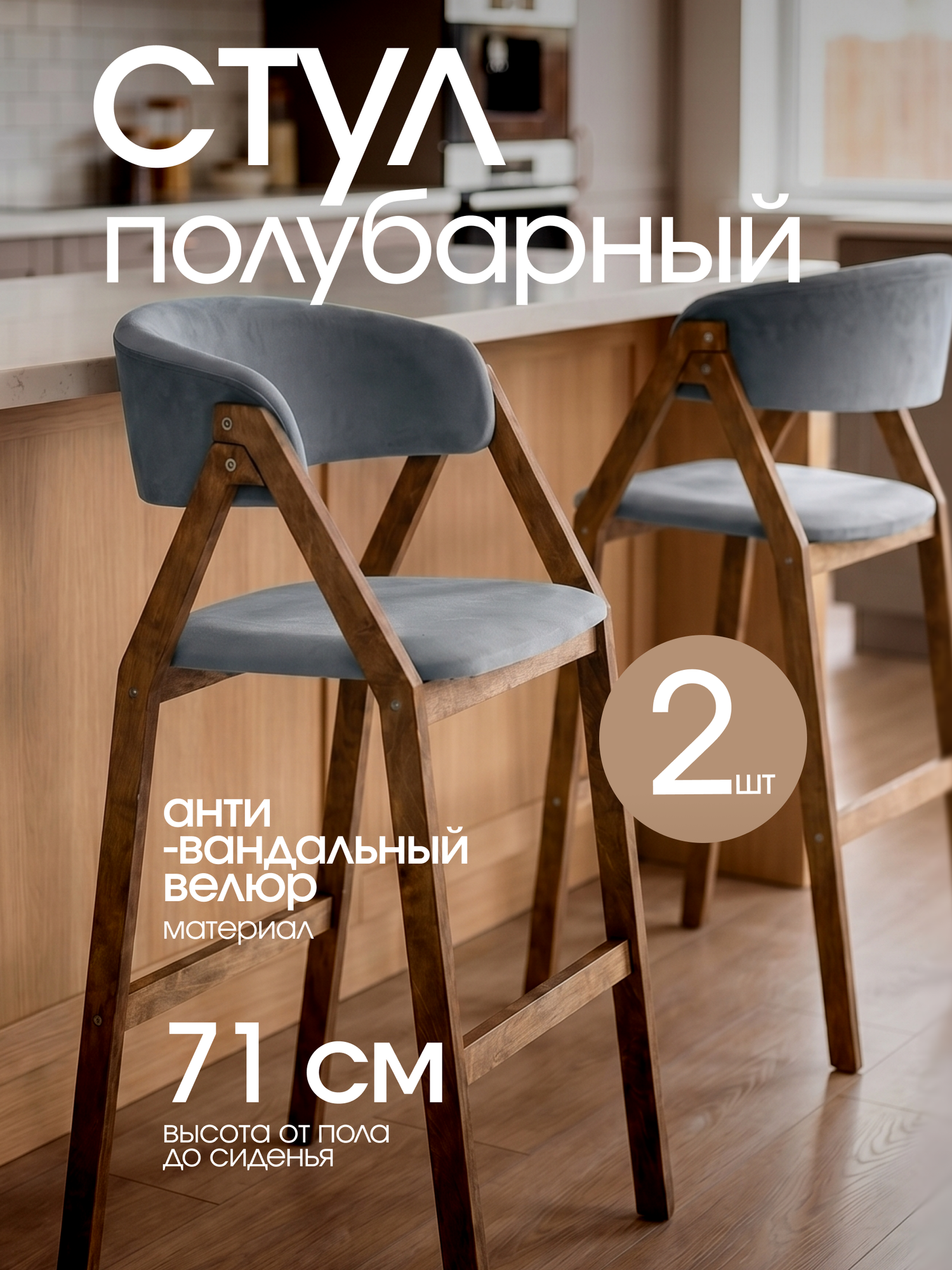 Барные стулья для кухни со спинкой высокие полубарные мягкие деревянные 2 шт