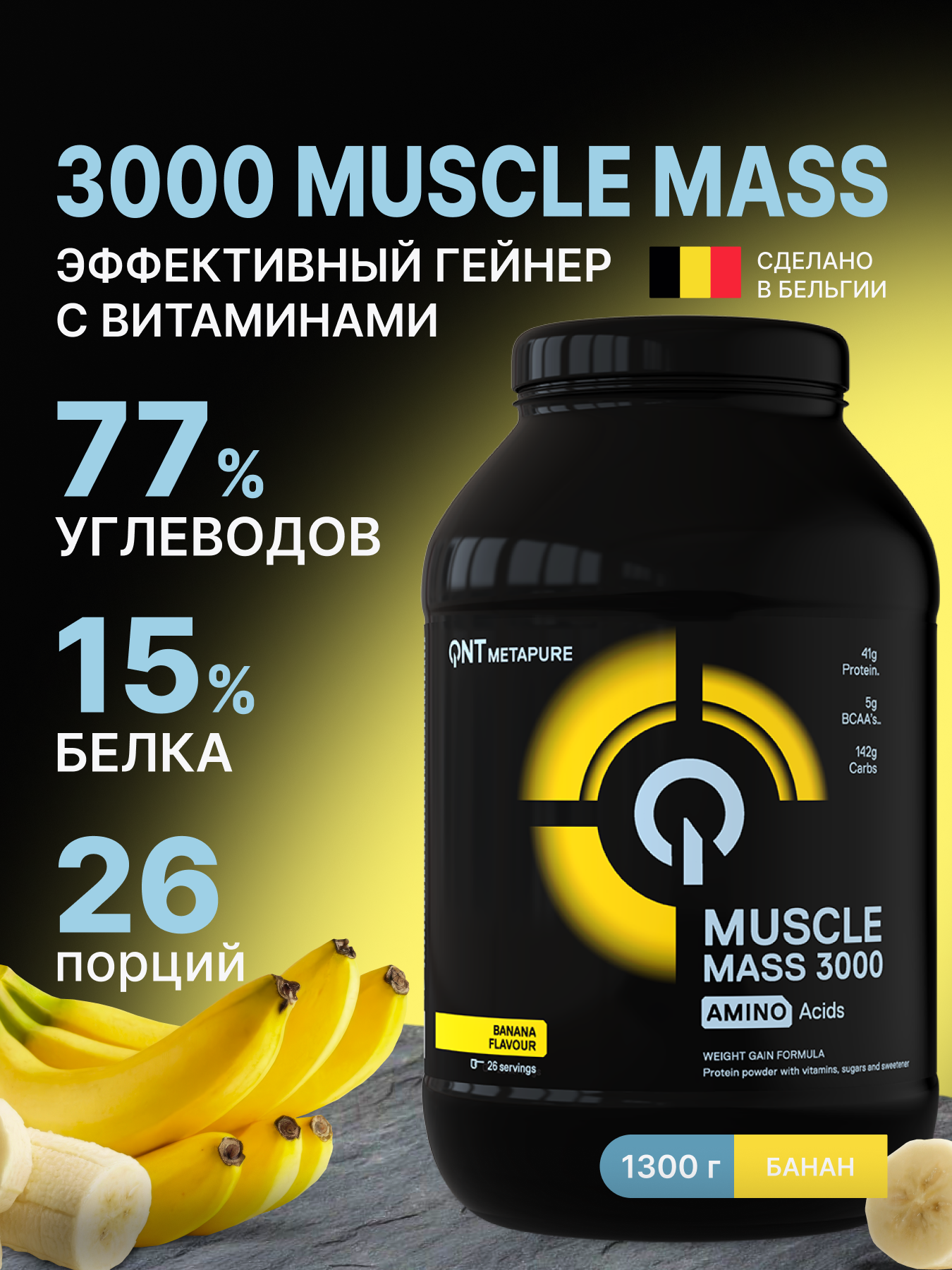 Гейнер для наращивания мышечной массы с витаминами группы B QNT 3000 Muscle Mass 1.3 кг. Banana Flavour, Банан