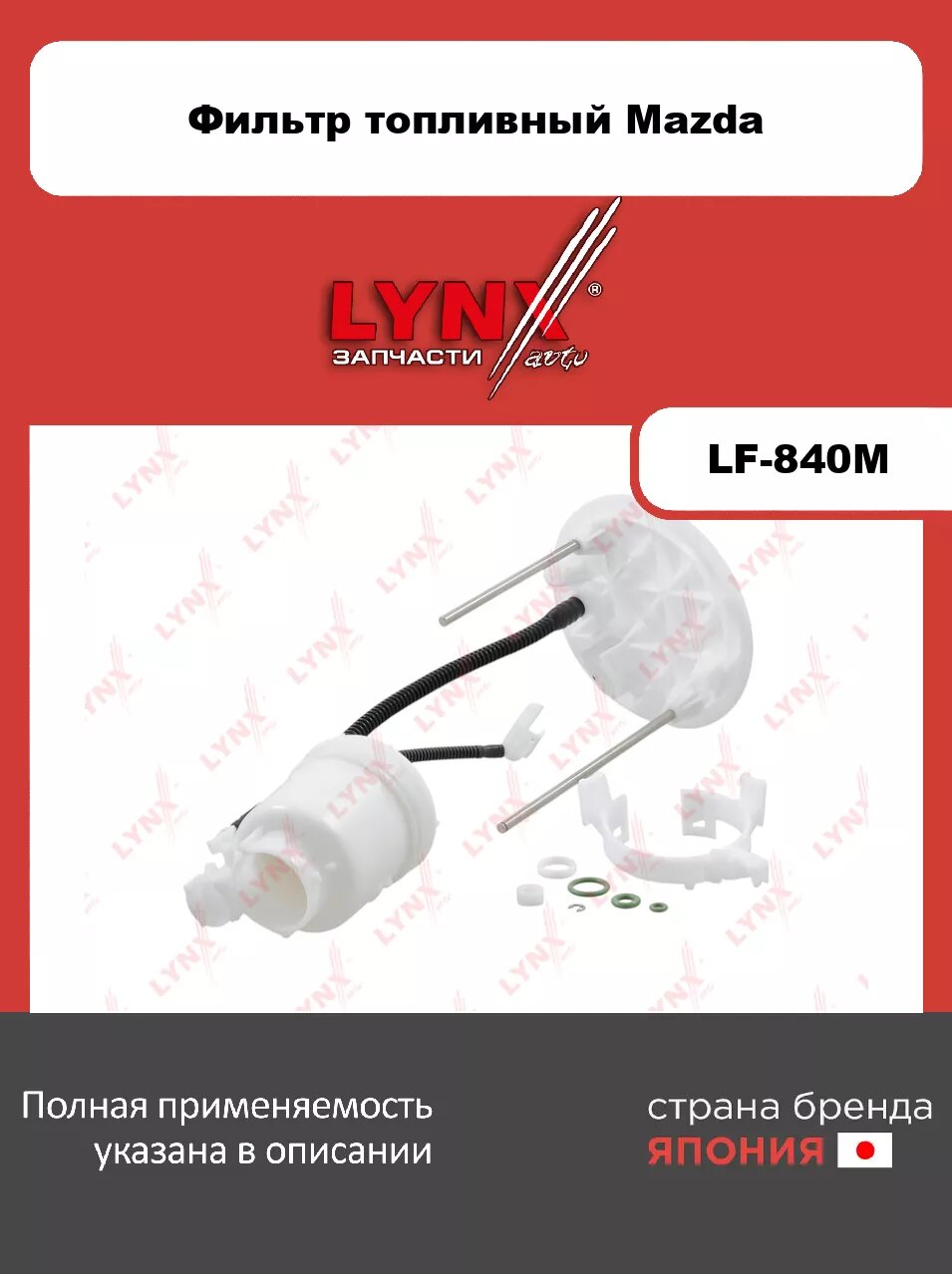 Фильтр топливный погружной LYNXauto LF-840M. Для: MAZDA(Мазда) CX-5 2.0 2WD 11>