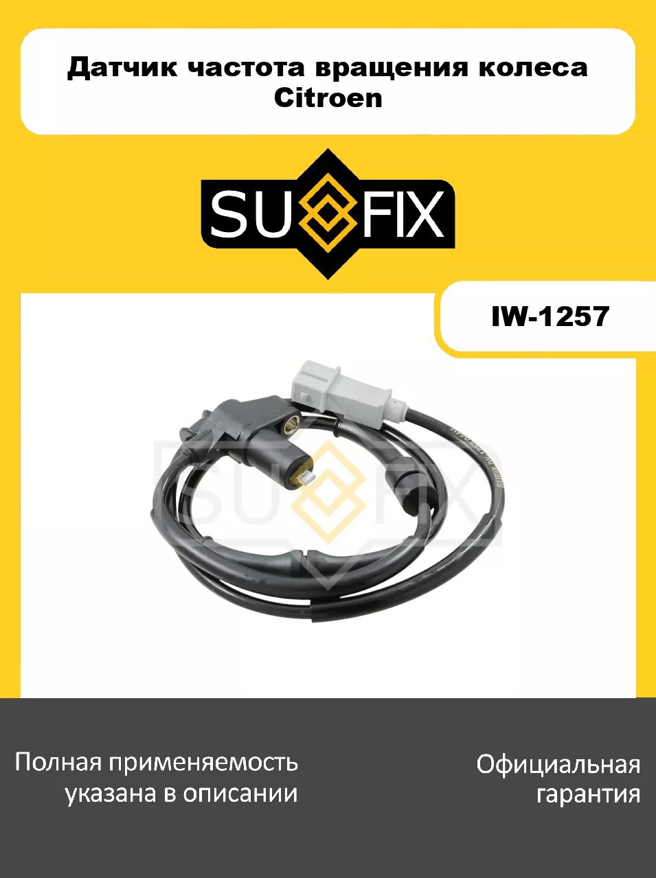 Датчик частоты вращения колеса (датчик ABS) SUFIX IW-1257 для CITROEN Xsara/Picasso 97-11