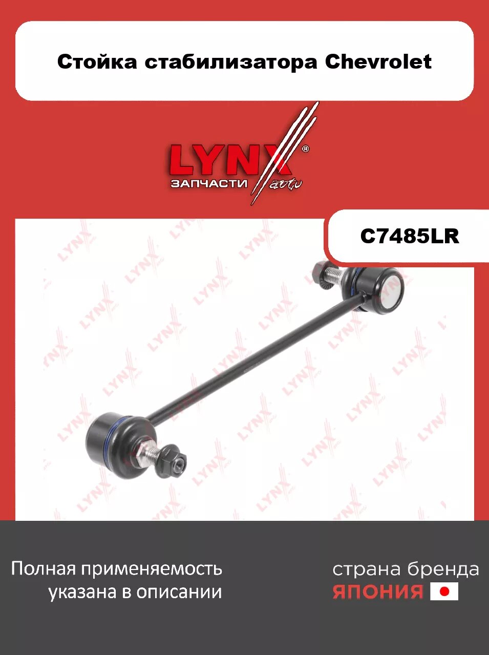Стойка стабилизатора передняя L/R LYNXauto C7485LR. Для: Chevrolet, Шевроле, Spark(Спарк) 1.0-1.2 10>. Резьба 1- MM10x1,25. Резьба 2- MM10x1,25.