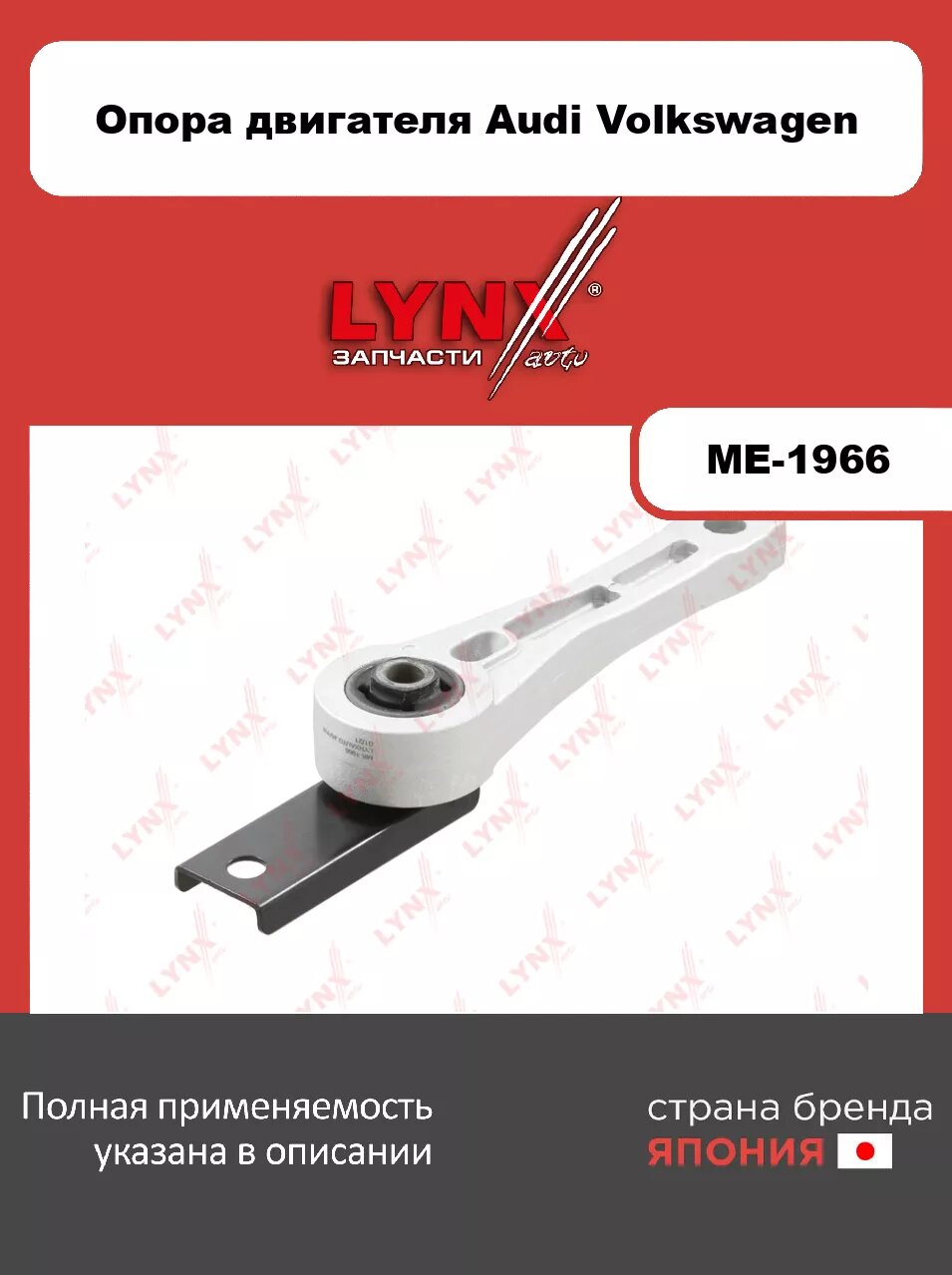 Опора двигателя нижняя LYNXauto ME-1966. Для: AUDI Ауди TT 2.5 09-14, VW Фольксваген Sharan 2.0d 10>/ Tiguan(Тигуан) 1.4-2.0d 07-18