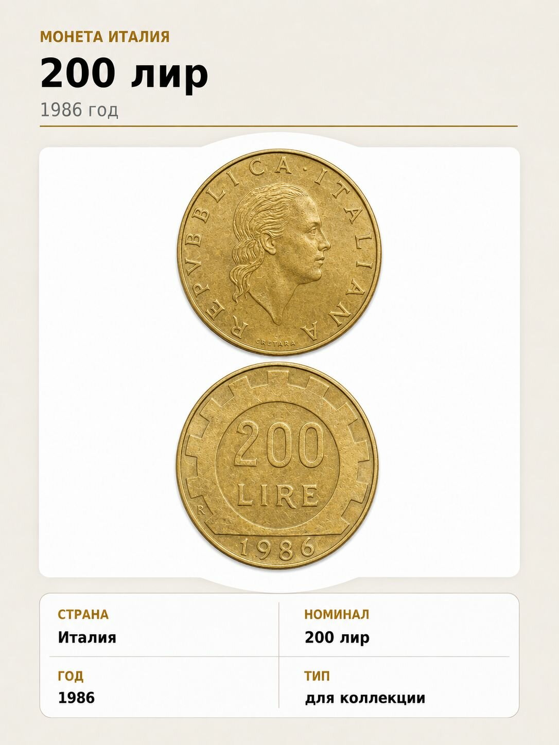 Коллекционная монета Италия 200 лир 1986, Repubblica Italiana, аверс и реверс