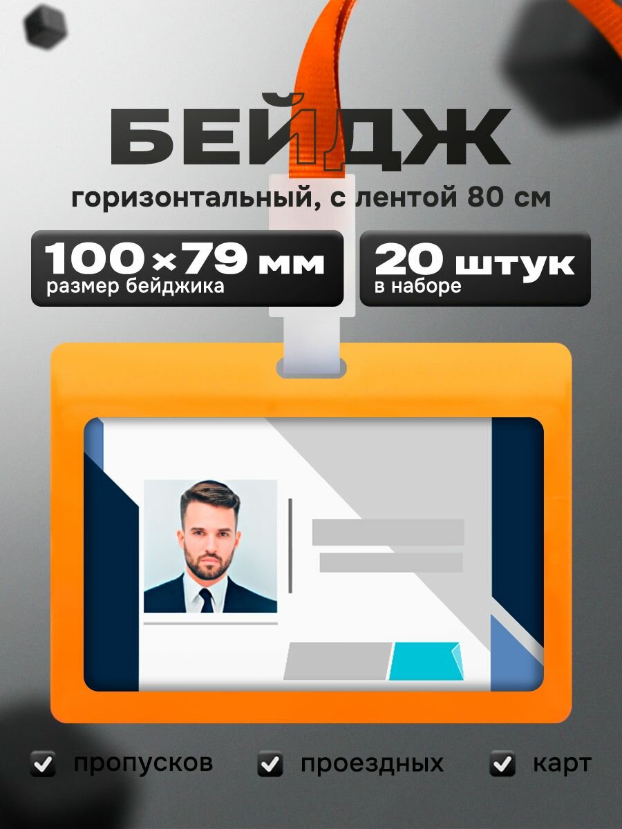 Бейдж для пропуска на ленте горизонтальный оранжевый 20 шт