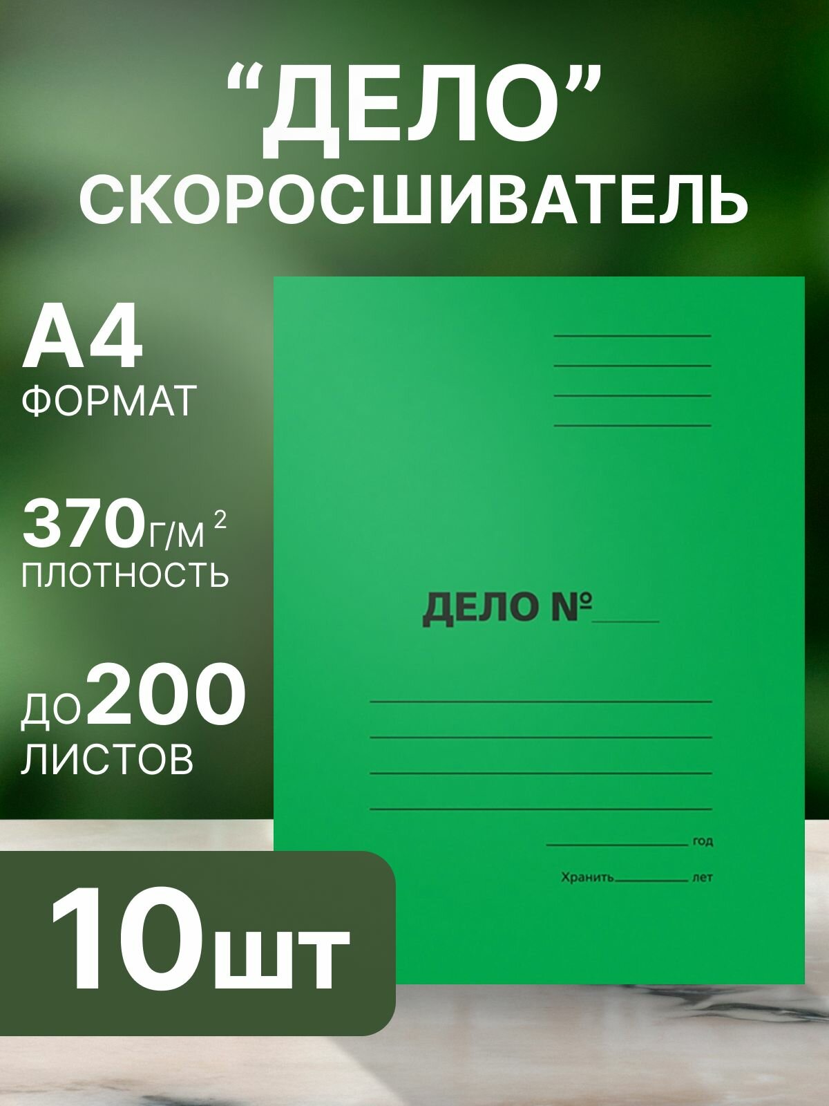 Скоросшиватель А4 Дело, зеленый, 10 шт