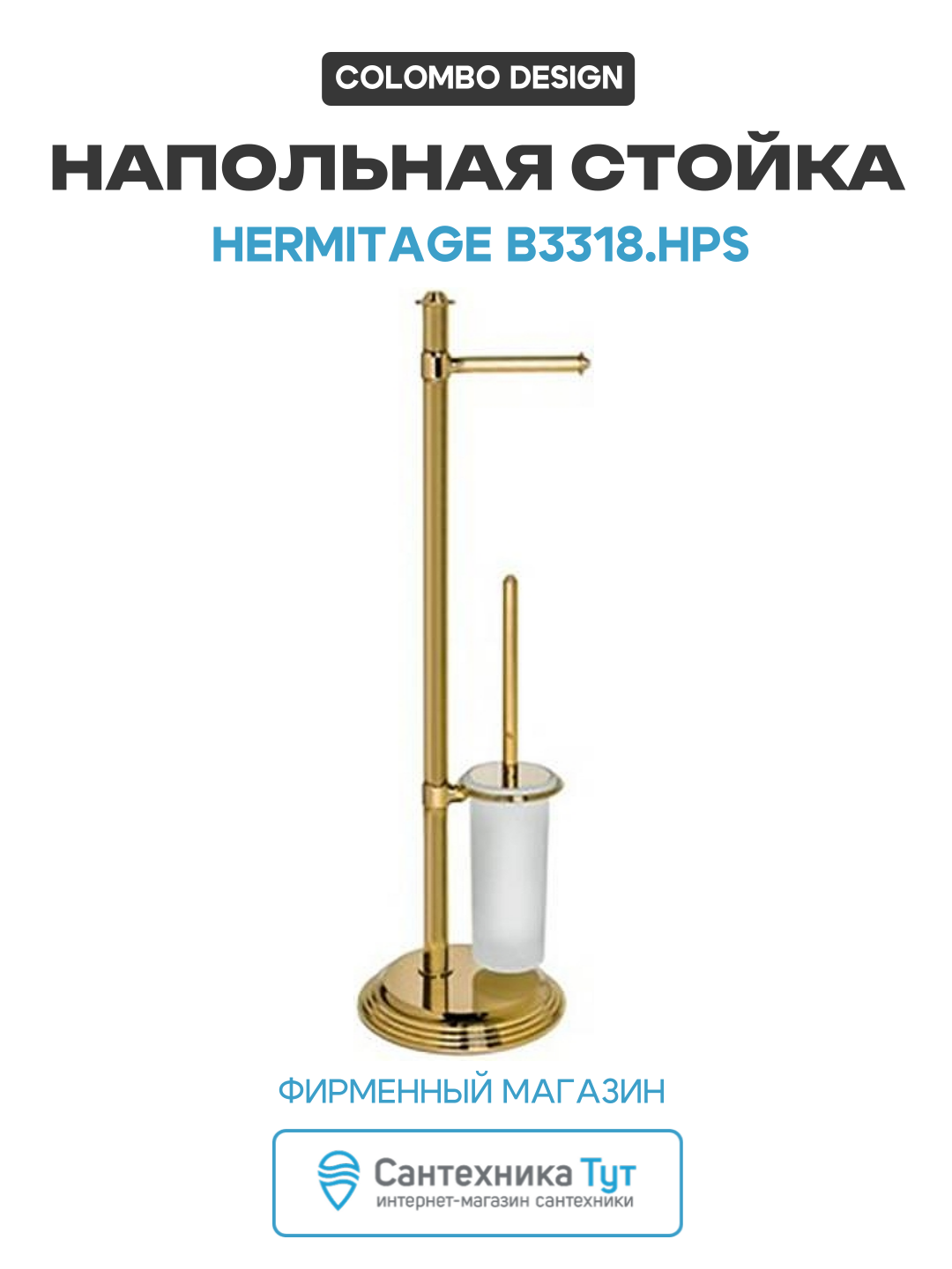 Напольная стойка Colombo Design Hermitage B3318. HPS стекло на пол