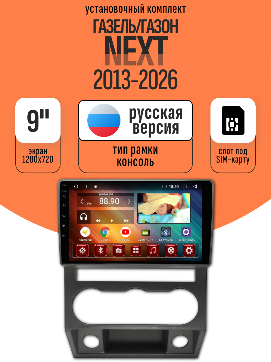 Магнитола 9" 4/64 ГБ для Газель/Газон Некст 2013-2026, версия для России