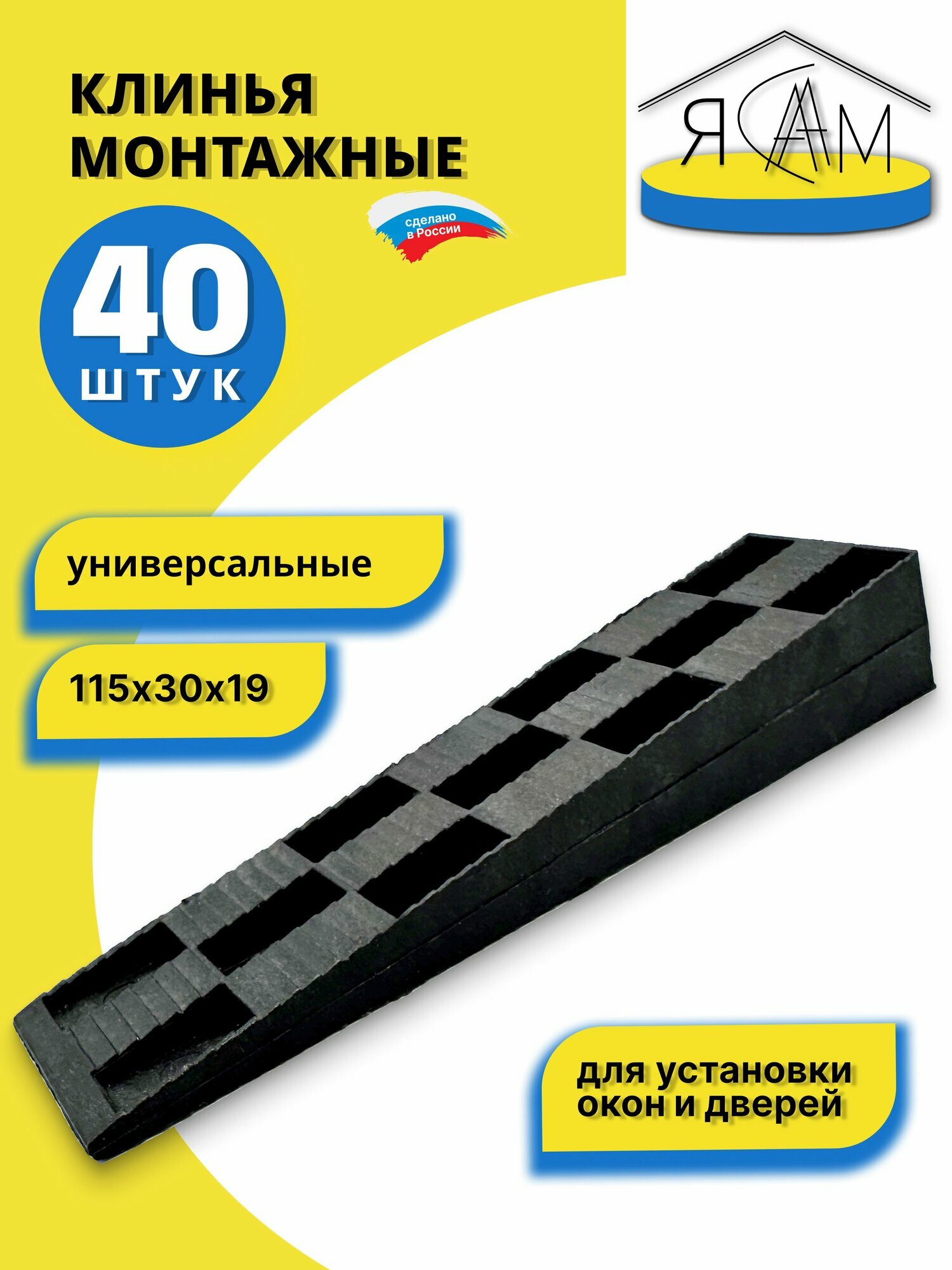 Клинья монтажные для дверей, для окон 40шт. Размеры: 115х30х19