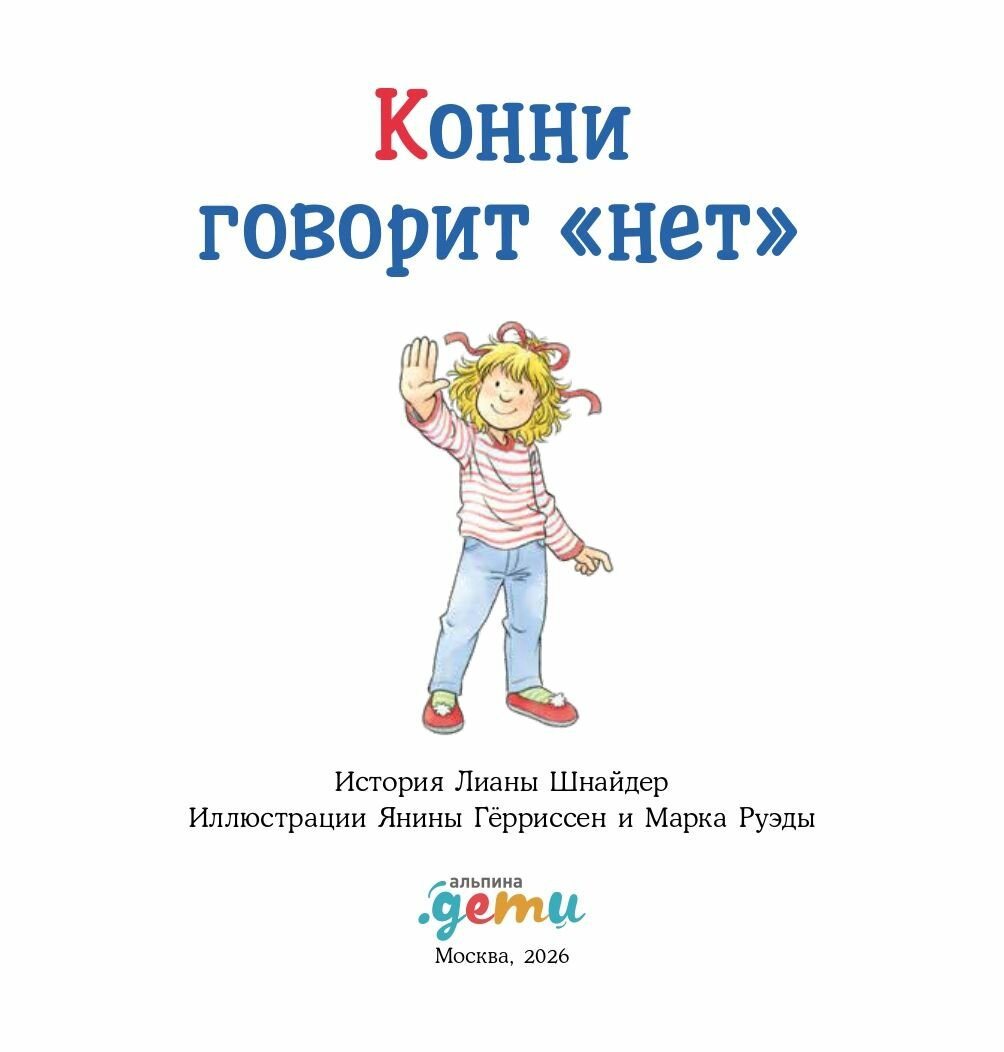 Книга Конни говорит "нет" / детская художественная литература / Альпина. Дети — фото 1