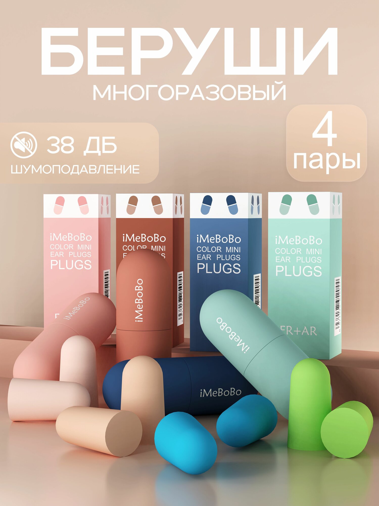 Беруши для сна 4 пар