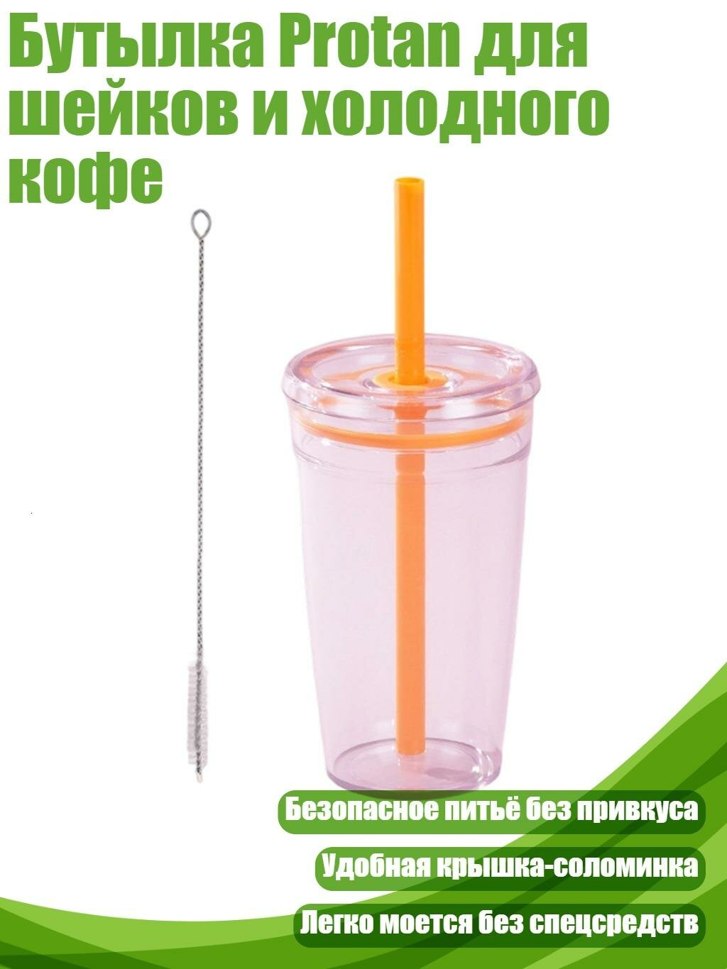 Бутылка Protan для шейков и холодного кофе, Оранжевый