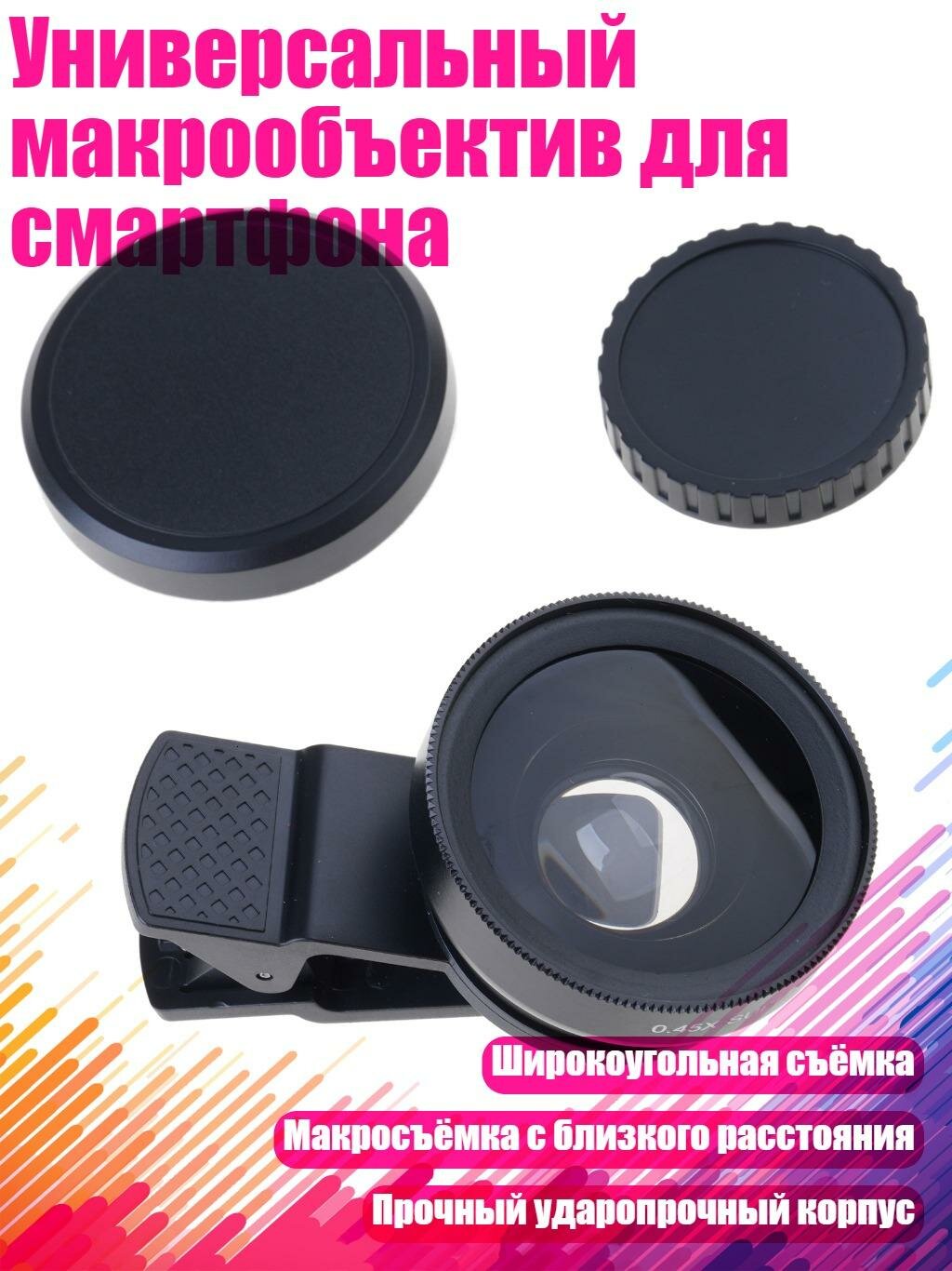 Универсальный макрообъектив для смартфона