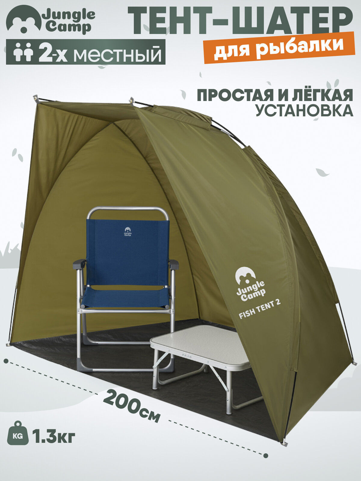 Тент Jungle Camp "Fish Tent", рыболовный, водостойкий 3000мм, 1.3кг