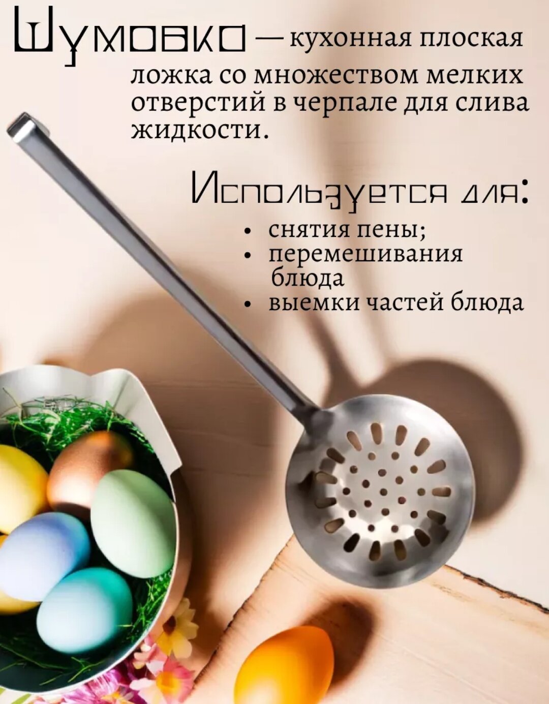 Шумовка. Поварская шумовка. Друшлак. Сито