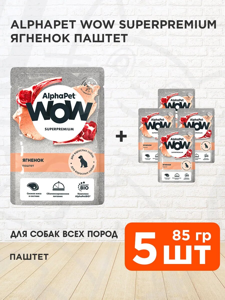 Корм влажный Alphapet Wow Superpremium для взрослых собак, ягненок паштет, 85 г 5 шт