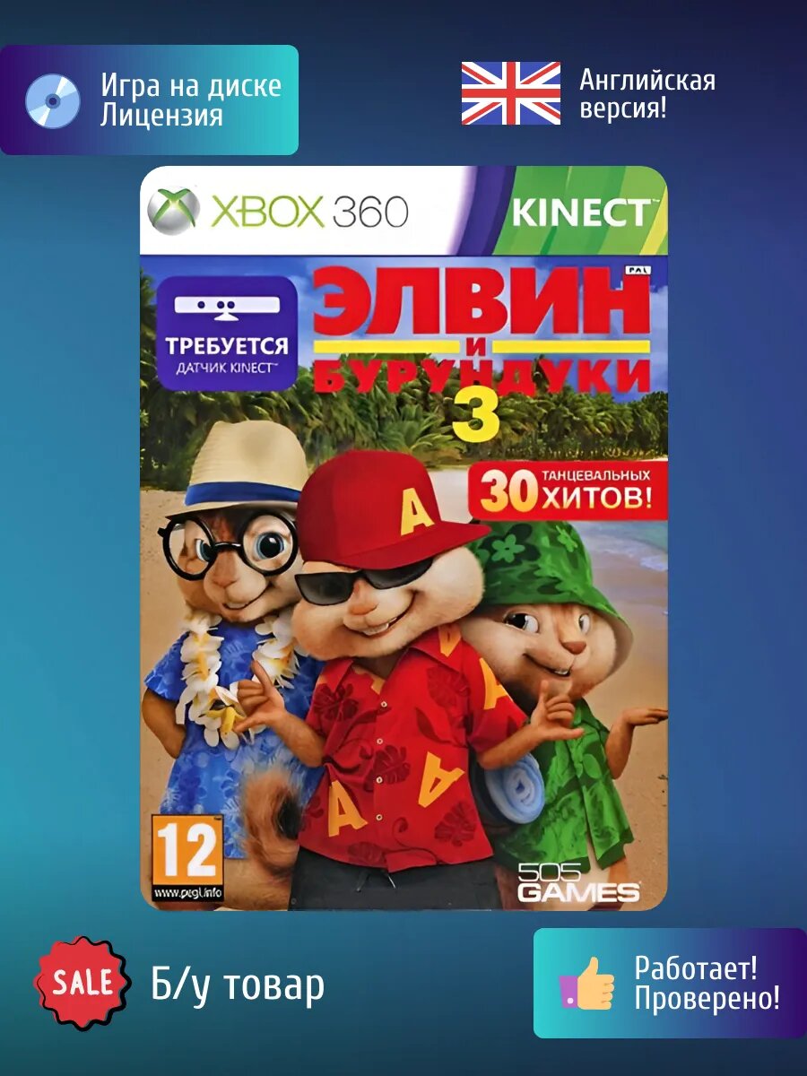 (Xbox 360) Элвин и Бурундуки 3