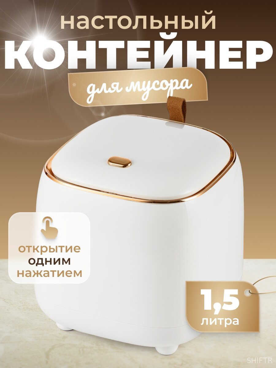 Мини мусорка настольная с крышкой Birdhouse/ Контейнер для мусора на стол, в ванную комнату, 1,5 л, Белый