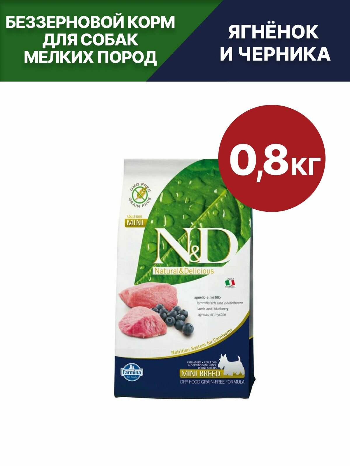 Сухой корм для собак мелких пород Farmina (Фармина) N&D Natural&Delicious беззерновой, Ягнёнок и черника, 0,8 кг