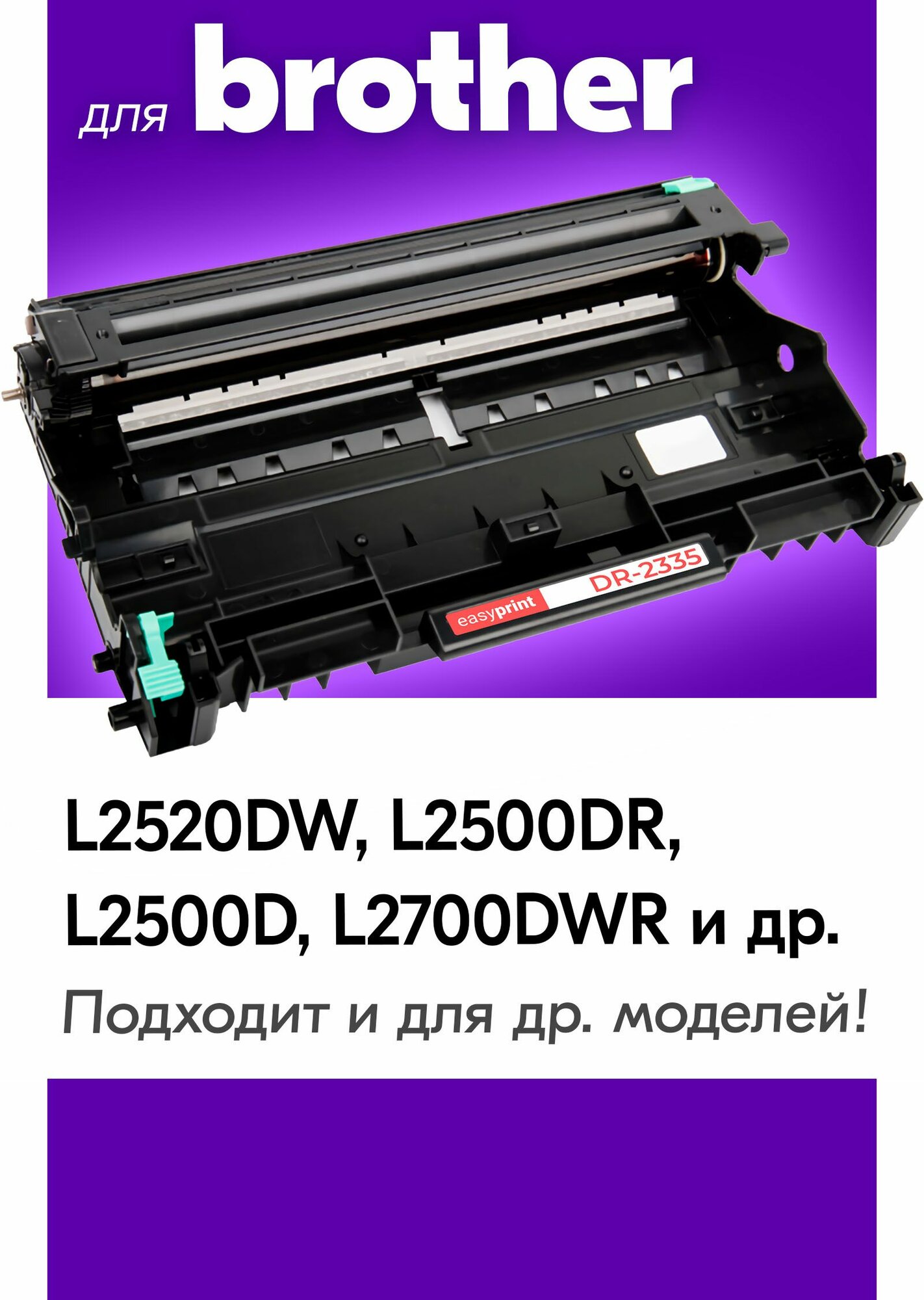 Фотобарабан для принтера Brother DR-2335/ DCP-L2500DR MFC L2700DWR 2740 HL-L2300DR, DCP L2560DWR L2520DWR MFC L2740 и др.