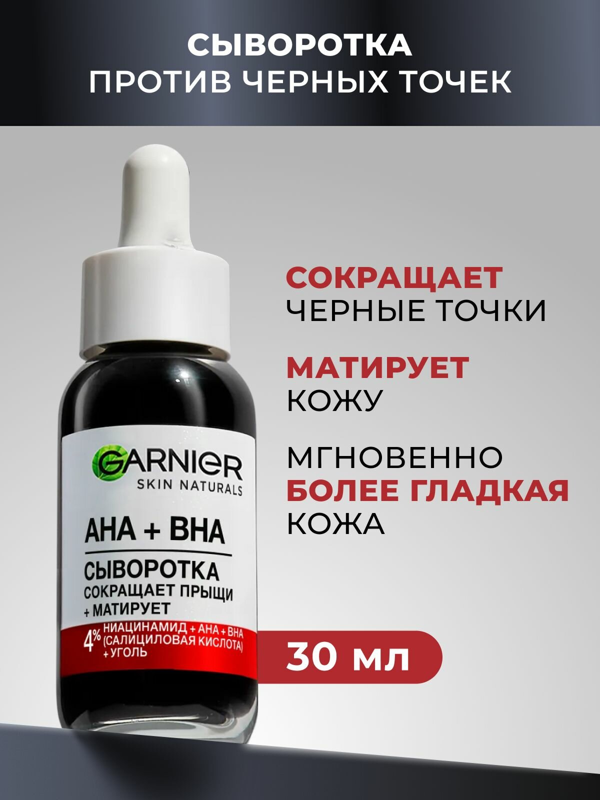 Garnier черная сыворотка для лица Чистая кожа для проблемной кожи, склонной к акне, угревой сыпи, расширенным порам и другим несовершенствам. C салициловой кислотой, ниацинамидом, витамином B3, 30 мл