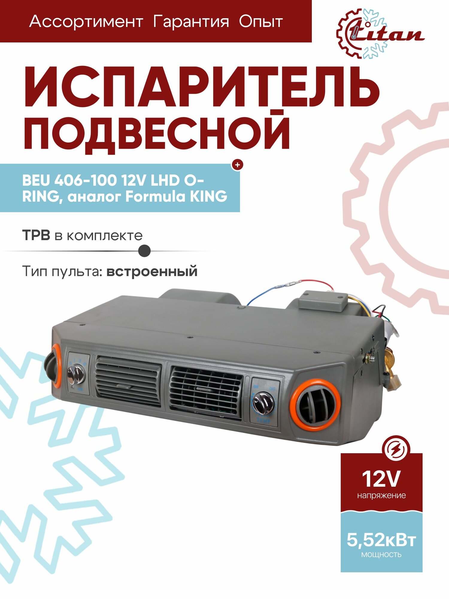 Испаритель BEU 406-100 12V LHD O-Ring TITAN