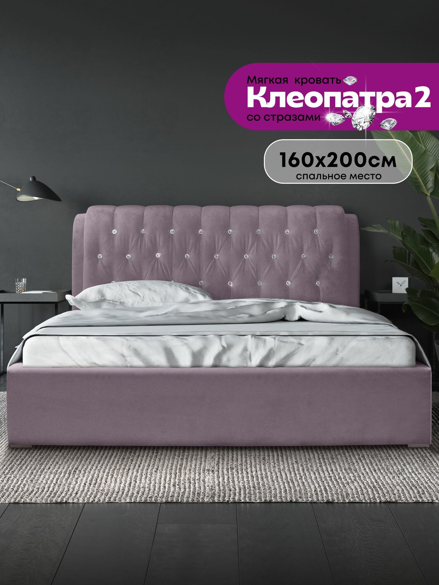 Мягкая кровать с подъемным механизмом "Клеопатра 2" стразы 160х200 см (Velutto 10)