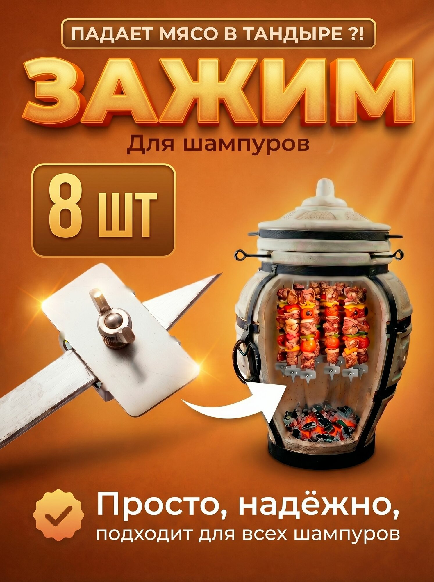 Зажимы для шампуров тандыра 8 шт