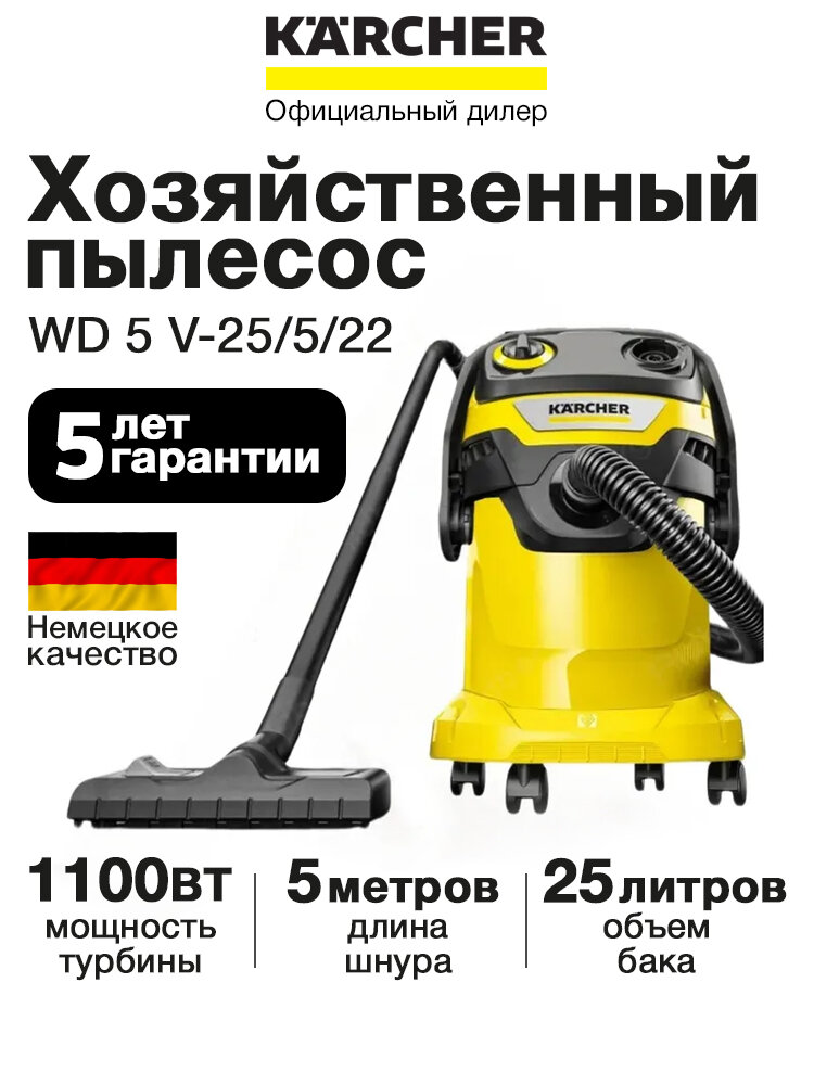 Пылесос для дома Karcher WD 5 V-25/5/22 (1.628-300.0) Керхер строительный, мощный, с контейнером