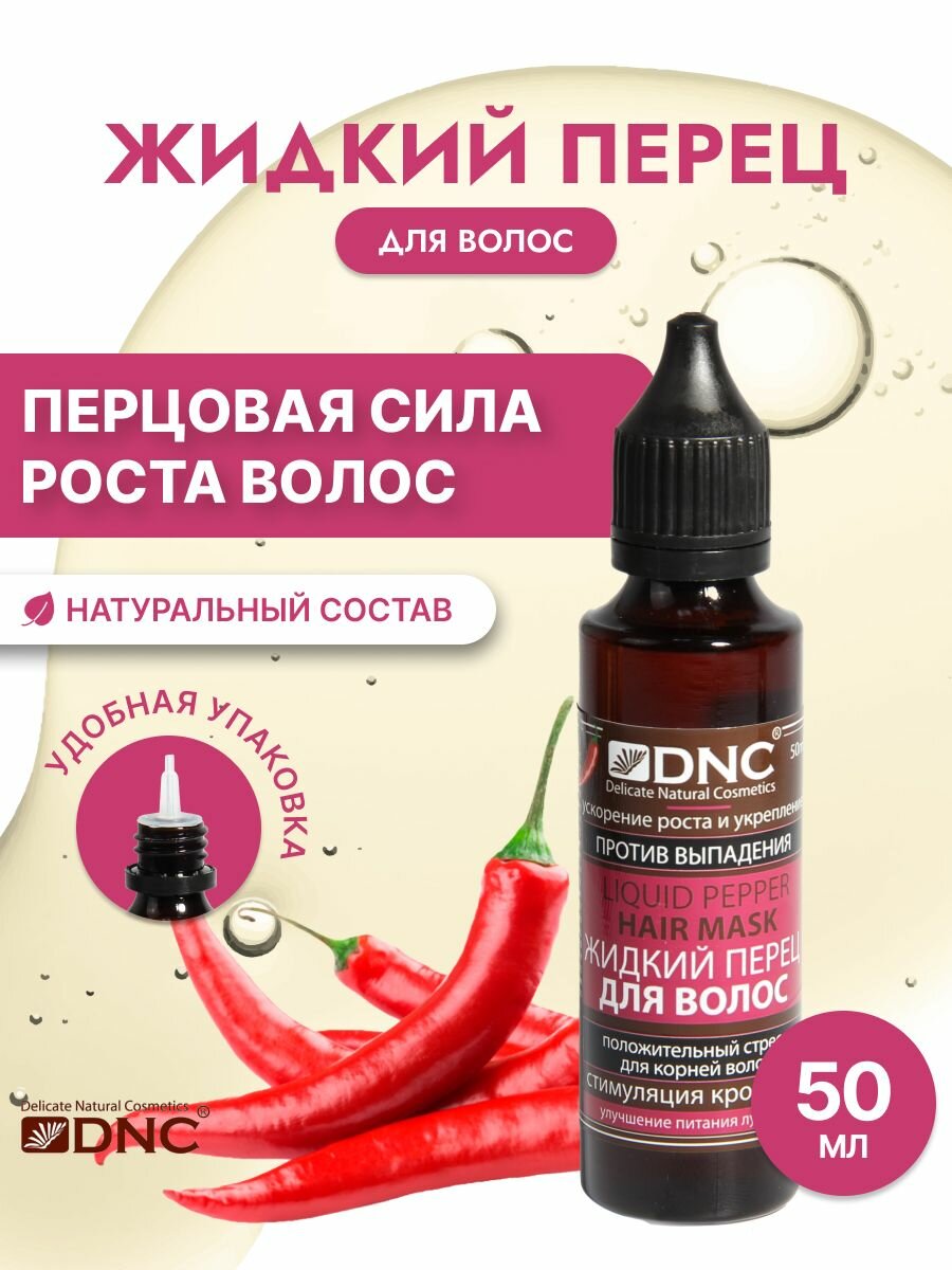 DNC Жидкий перец для укрепления и роста волос 50 мл