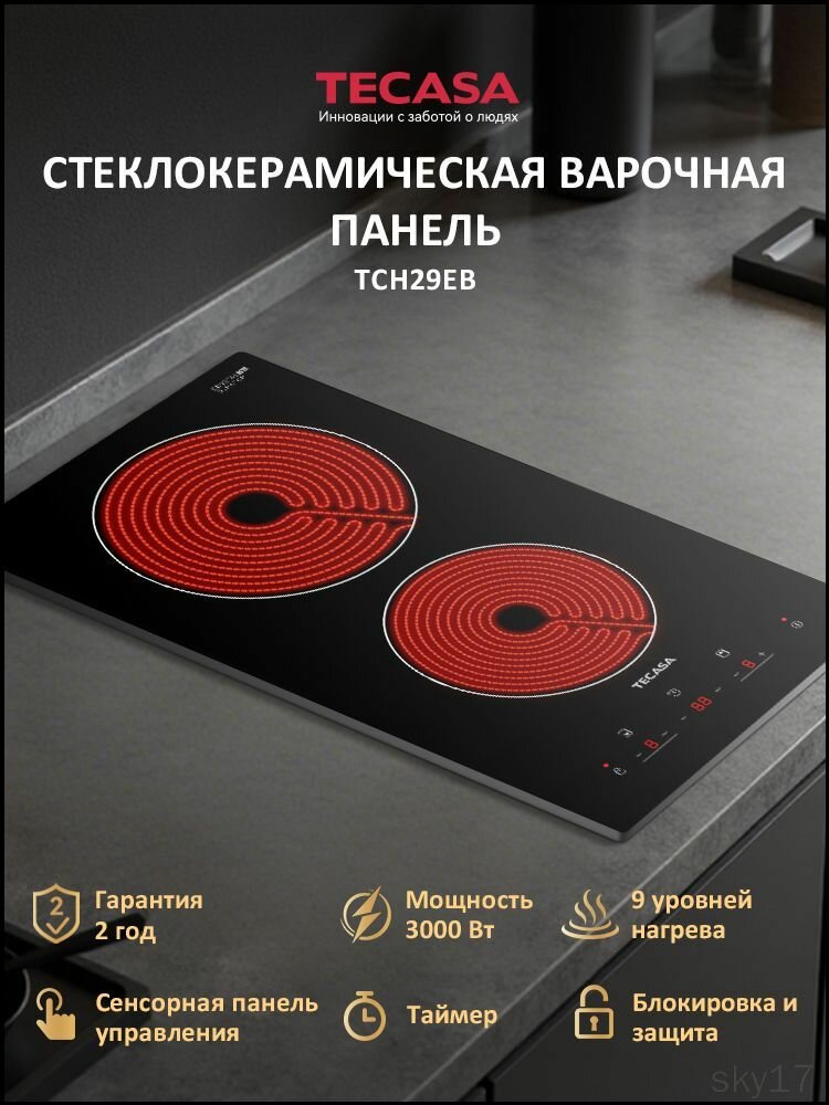 Варочная панель Tecasa TCH29EB, Сенсорное управление, Мощность 3000 Вт, Таймер, Защитное автоотключение, 2 конфорки, 9 уровней мощностей
