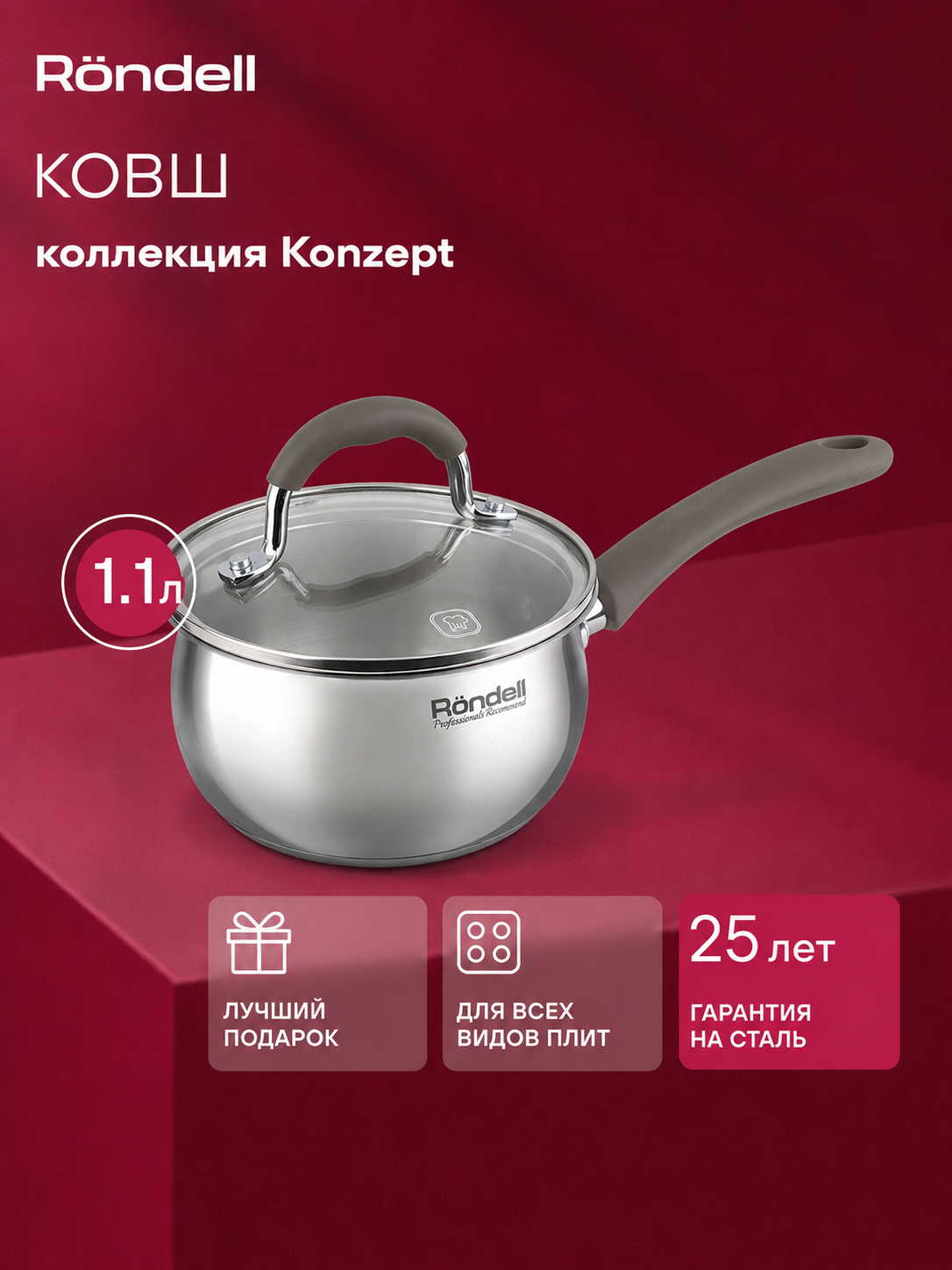 Ковш кухонный Rondell Konzept RDS-1228, 1,1 л, d 14 см, с крышкой, нержавеющая сталь