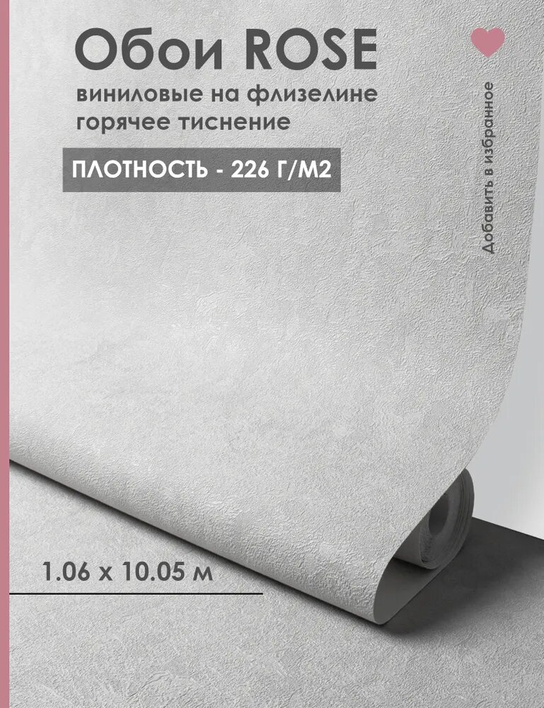 Обои флизелиновые 1,06 ТОП m89011 светло-серые, матовые, однотонные, под штукатурку, метровые, моющиеся, плотные,1,06*10.05 м