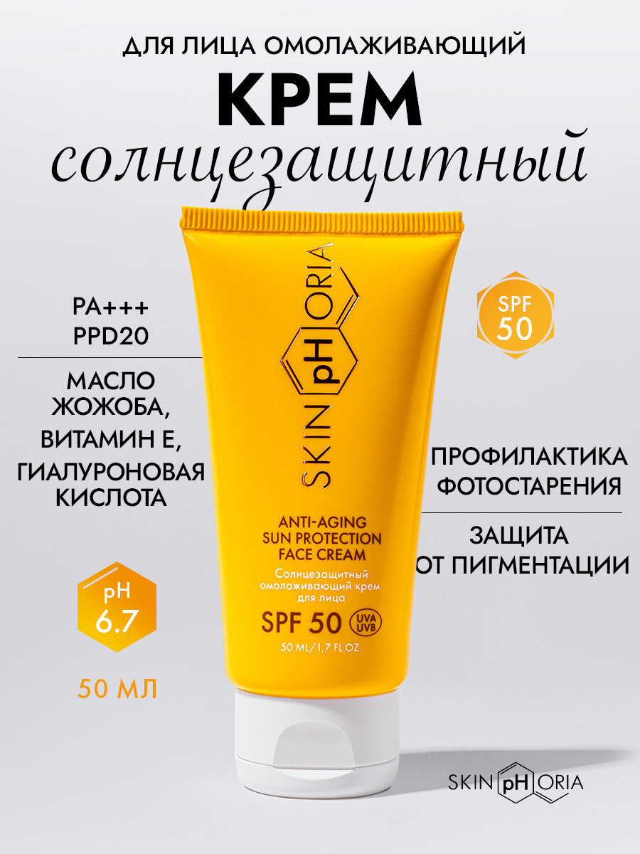 SkinpHoria, Солнцезащитный омолаживающий крем для лица, Скинфория, 50 мл
