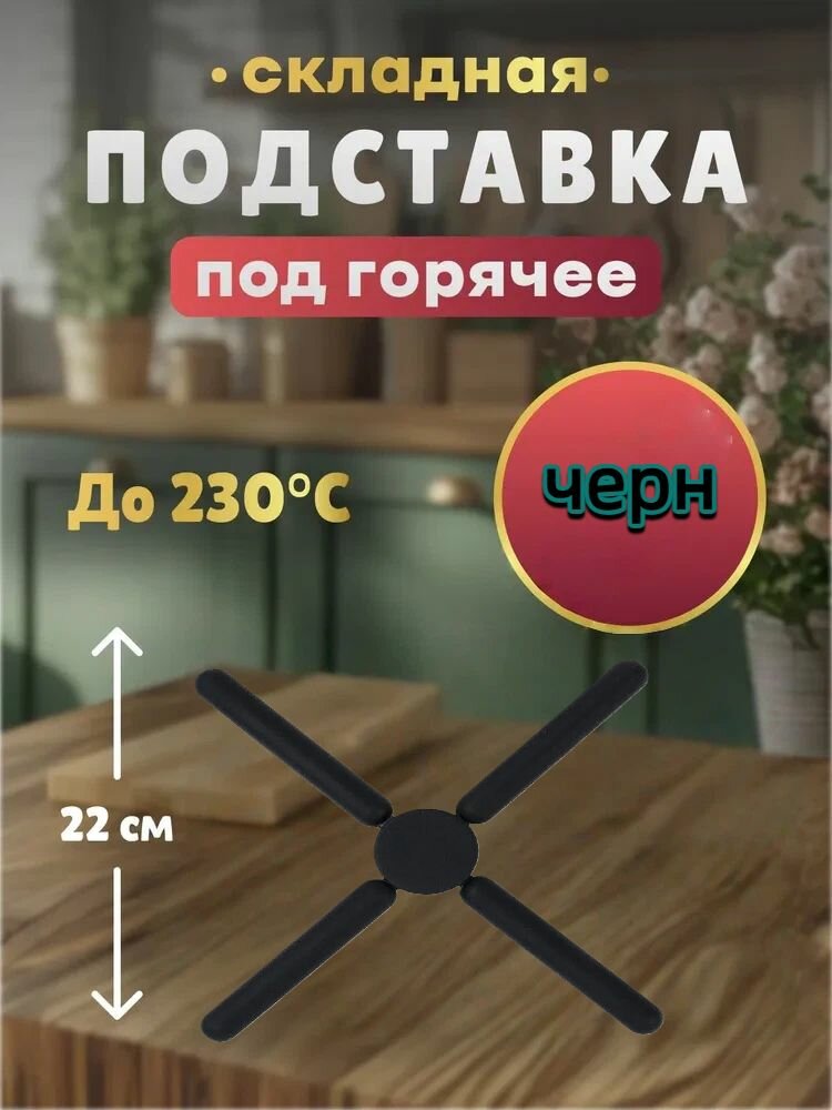 Складная подставка под горячее черная 22 см, до 230°C, для кухни