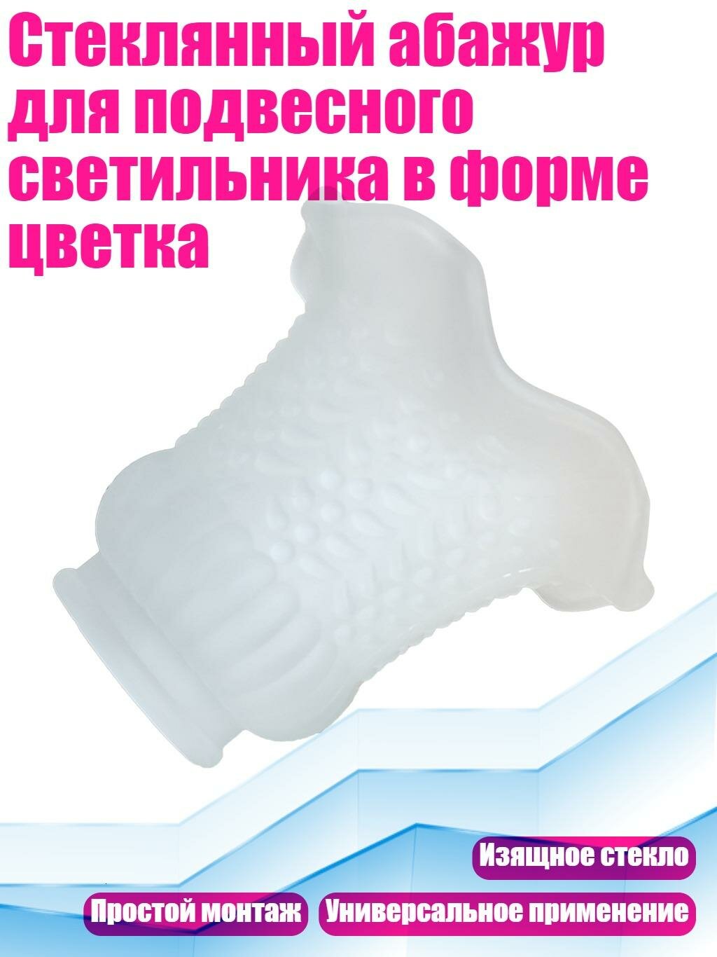 Стеклянный абажур для подвесного светильника в форме цветка