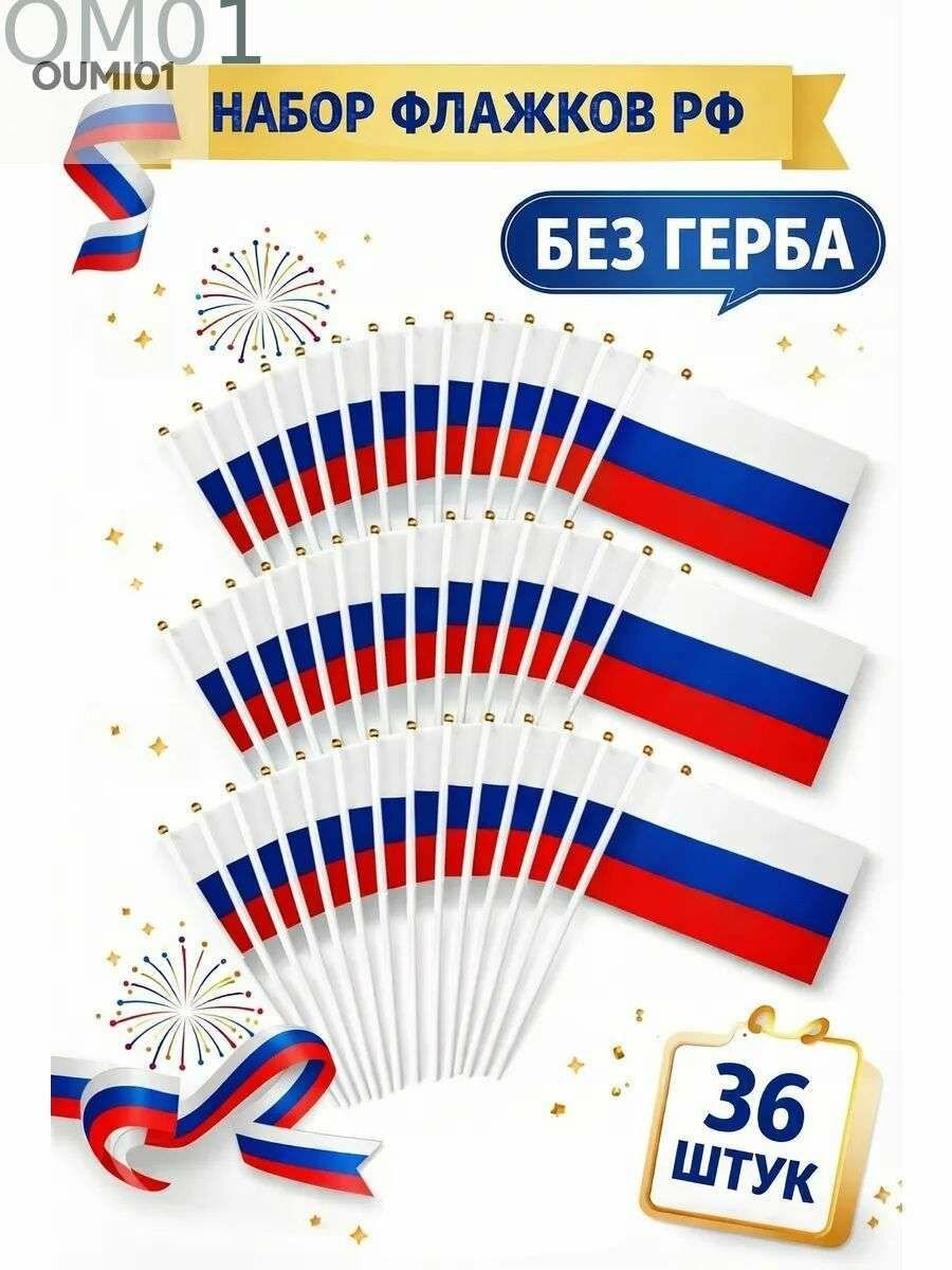 Флажок России 21 х 14cm на палочке - 36шт, флажки России маленькие.