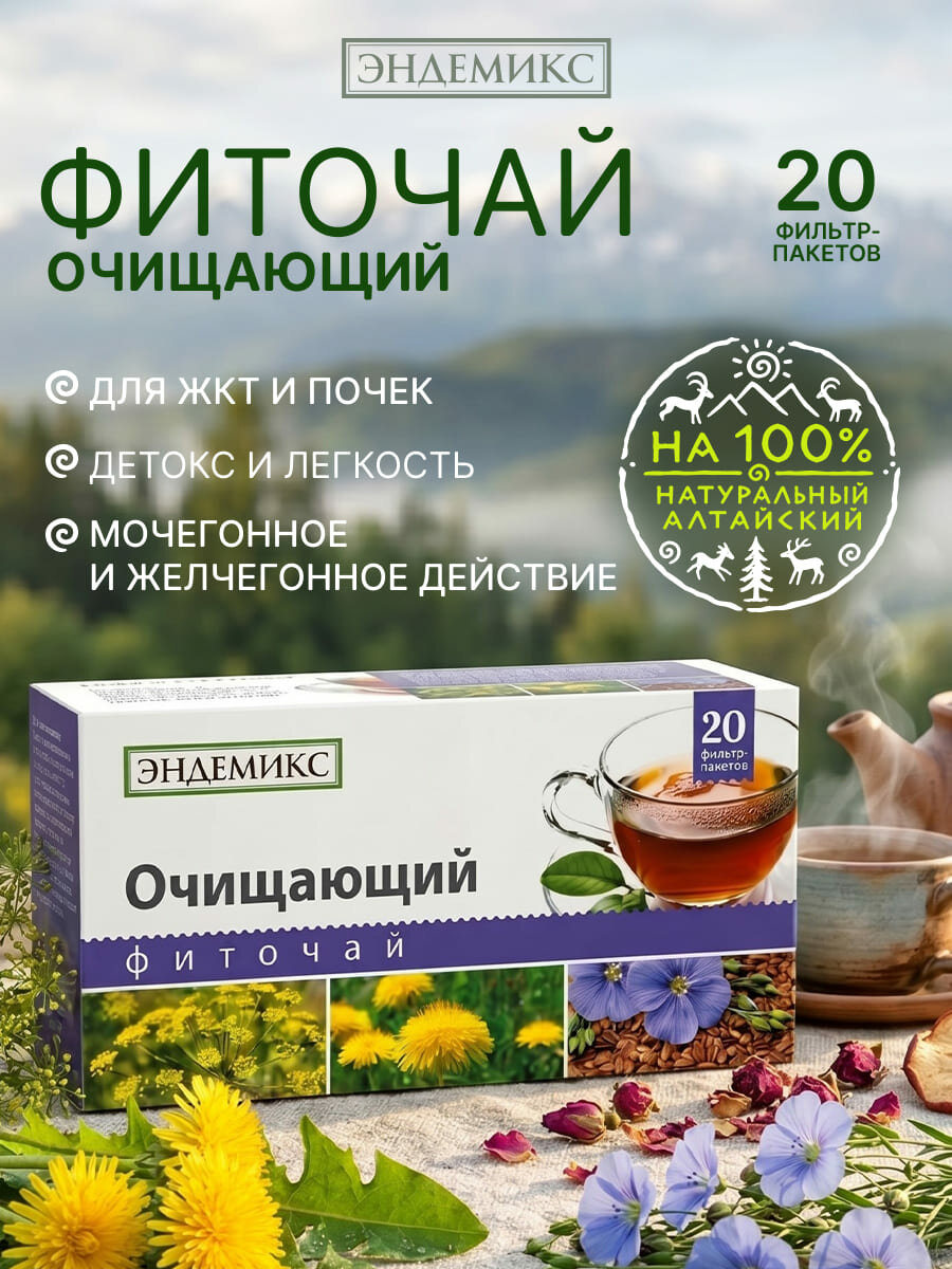 Травяной чай Очищающий в пакетиках алтайский, противовоспалительный, мочегонный для пищеварения, ЖКТ и почек, 20 шт.