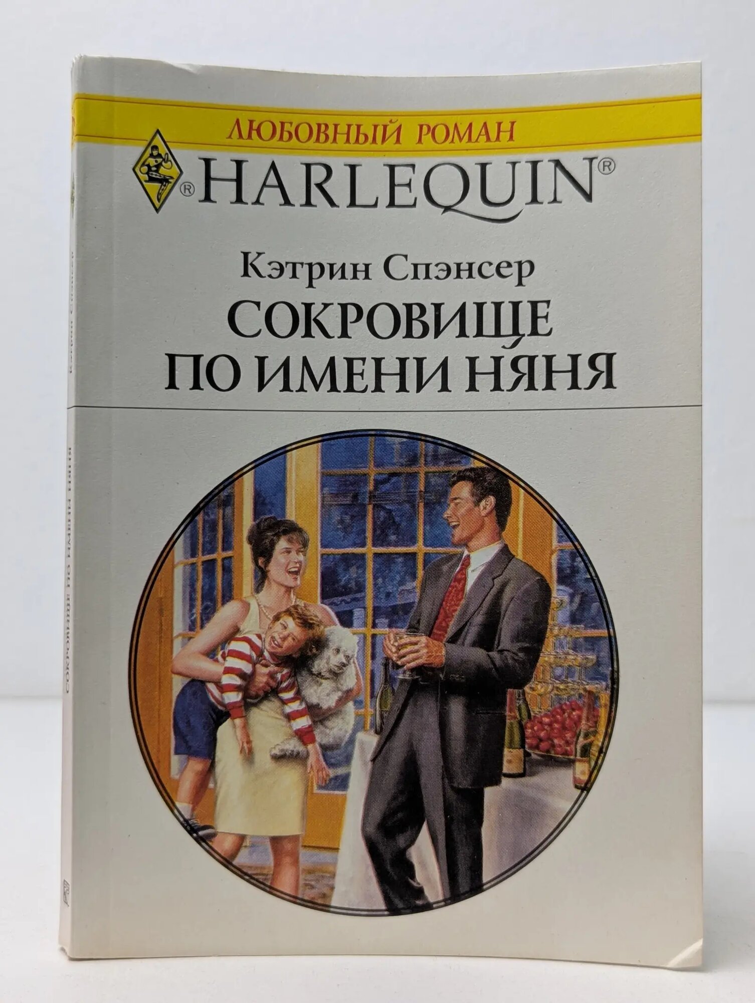Любовный роман. Сокровище по имени няня Спэнсер Кэтрин 1999