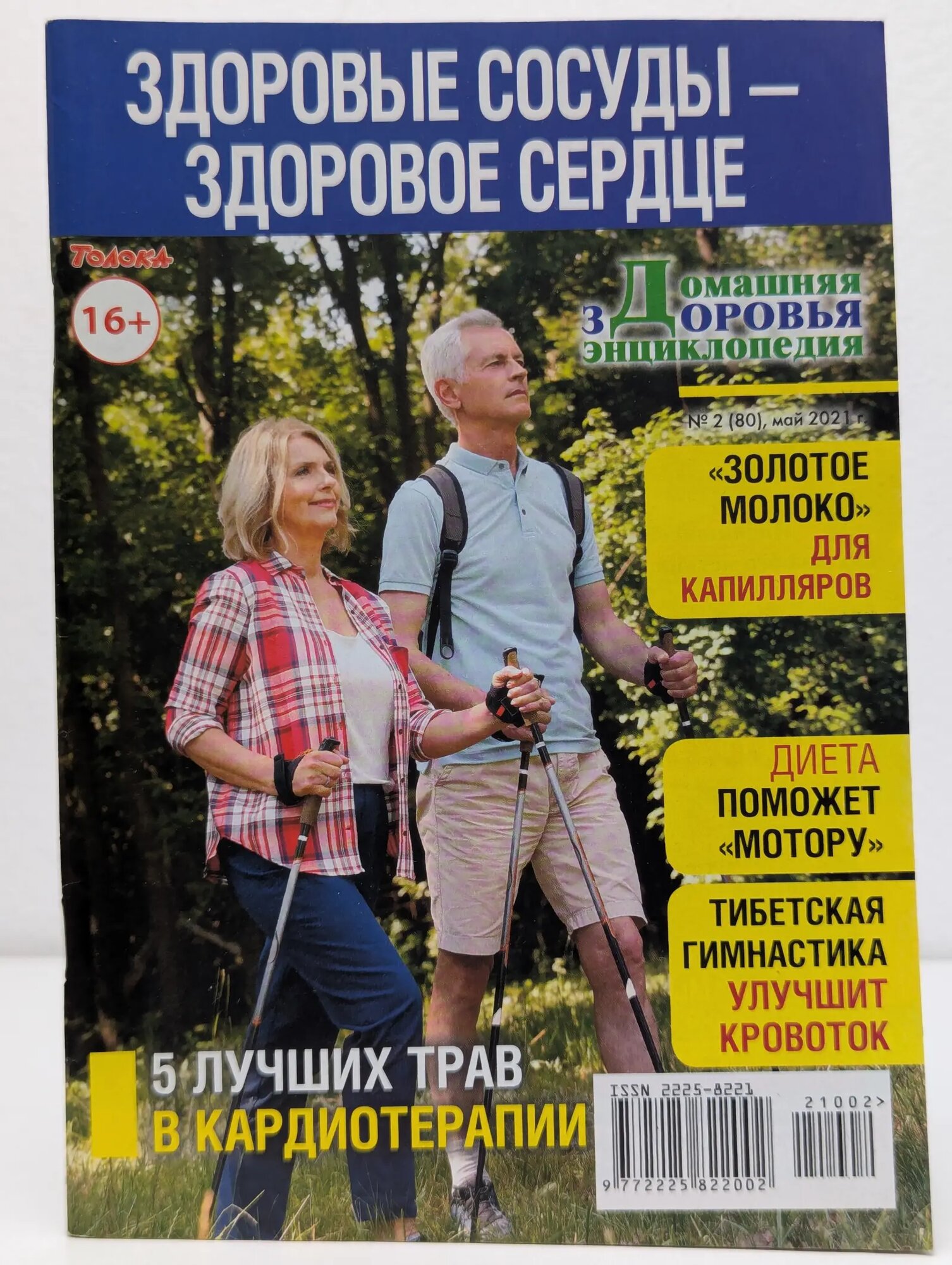 Здоровые сосуды - здоровое сердце. Выпуск № 4/2021 Сборник 2021