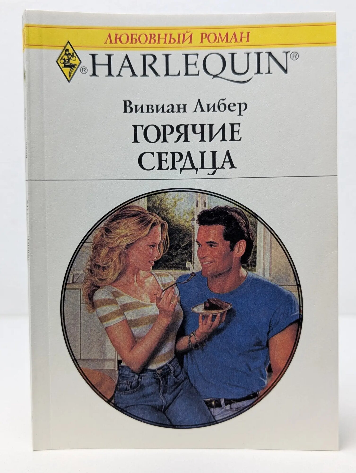 Любовный роман. Горячие сердца Либер Вивиан 1999