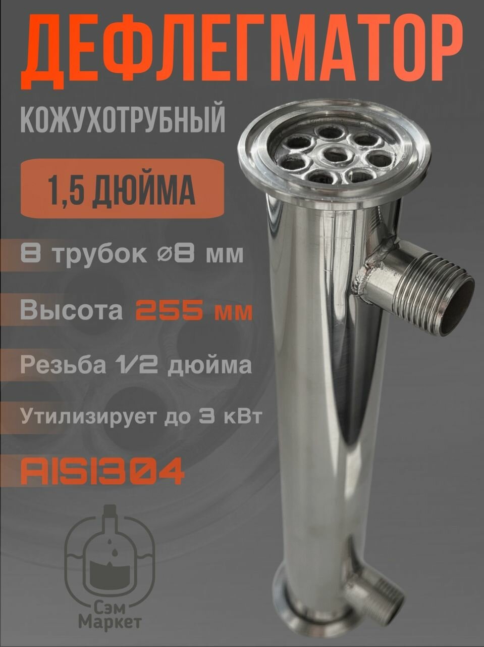 Дефлегматор (холодильник) кожухотрубный 1,5 дюйма, 250 мм, трубки 8х8 мм для самогонного аппарата