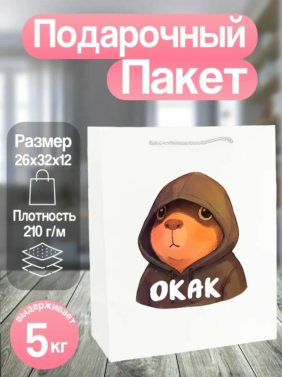 Пакет подарочный милые капибары, упаковка для подарка, 26х31 см