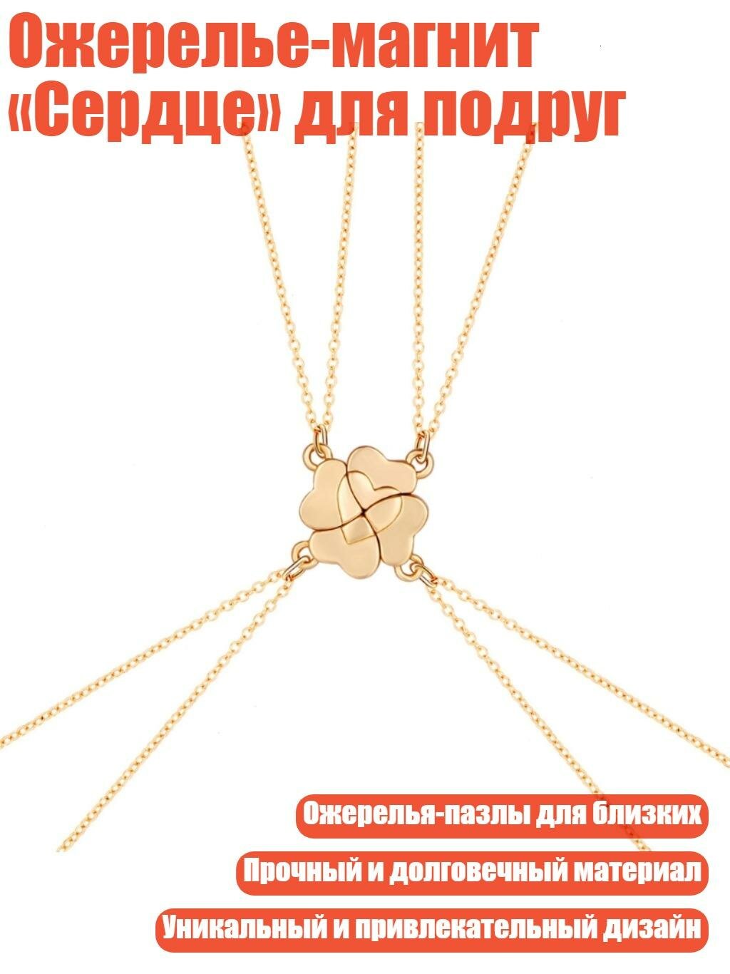 Ожерелье-магнит «Сердце» для подруг, Золотистый цвет
