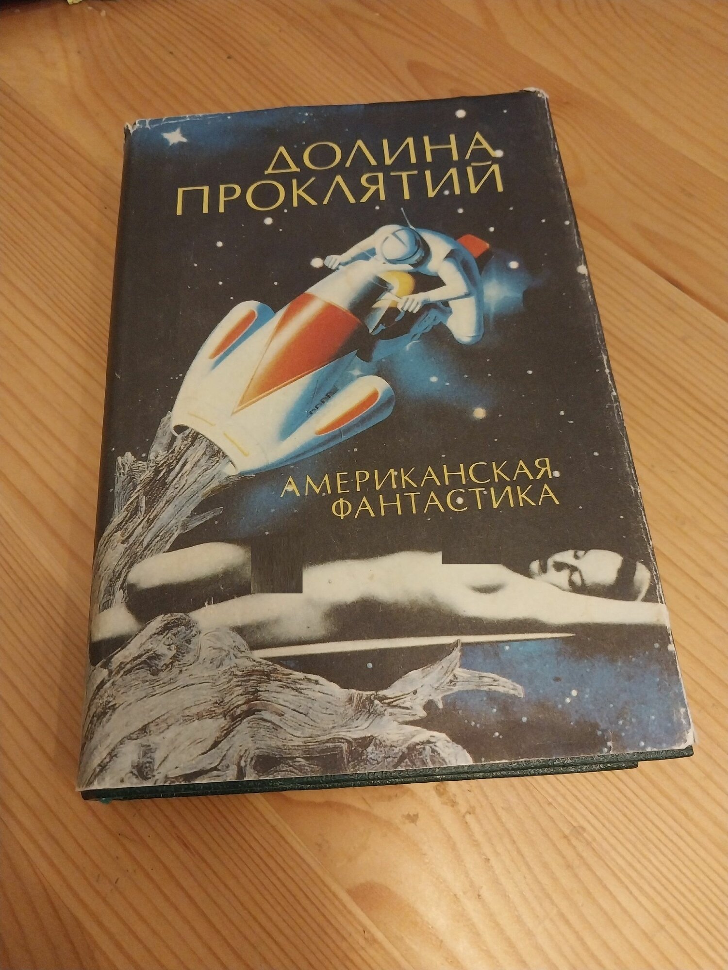 Долина проклятий
