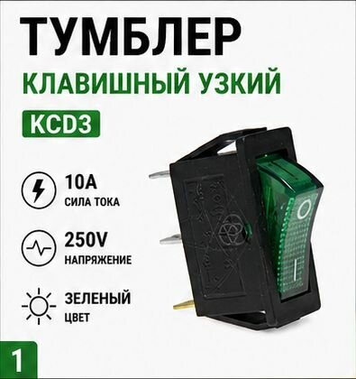 Тумблер клавишный KCD3 узкий 10А 3 ножки зеленый