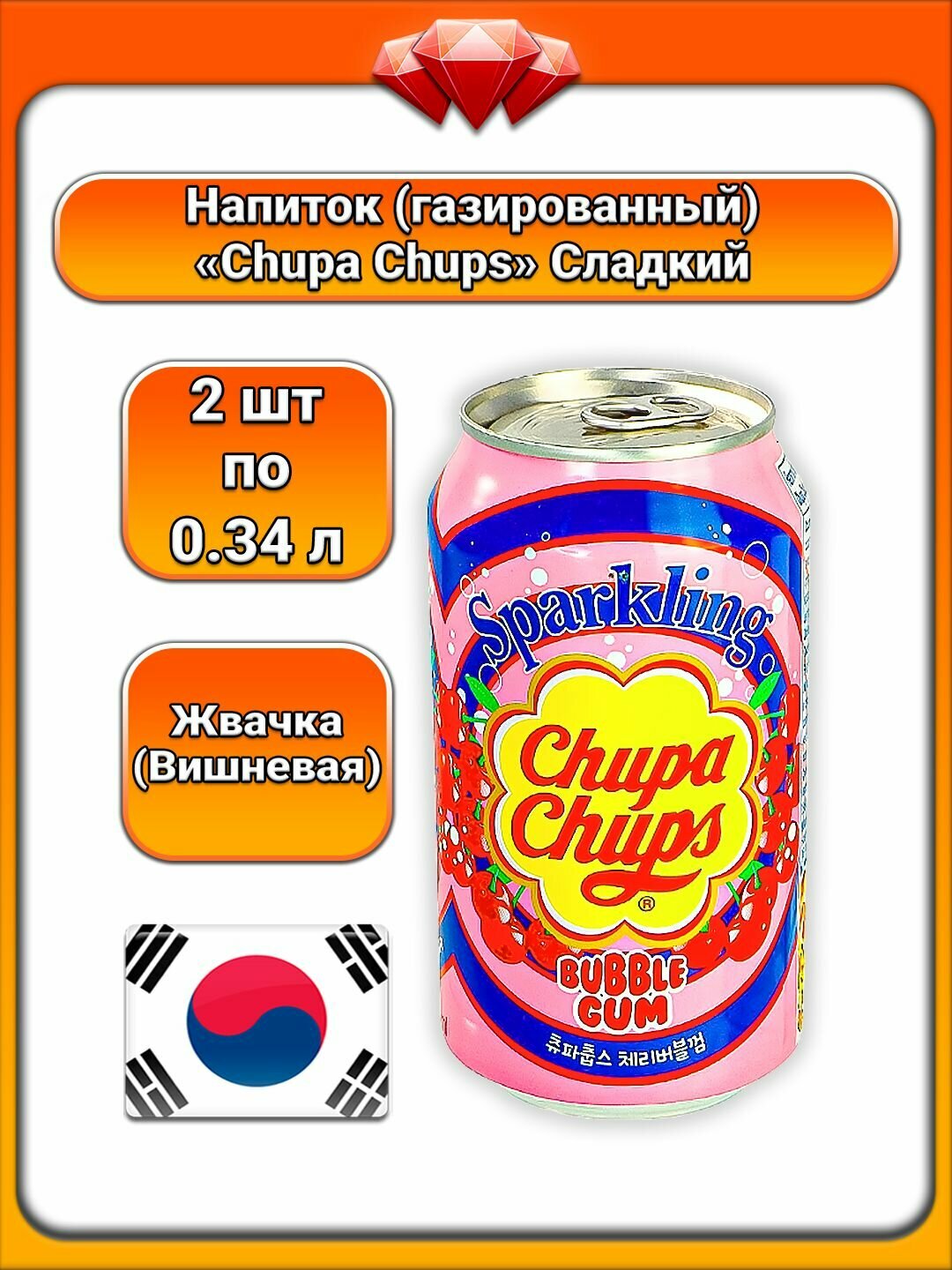 (2 x 345 мл) / Chupa Chups, напиток газированный, Баблгам Чери со вкусом вишни и жевательной резинки, яркий сладкий вкус, для детей и взрослых, корейский напиток