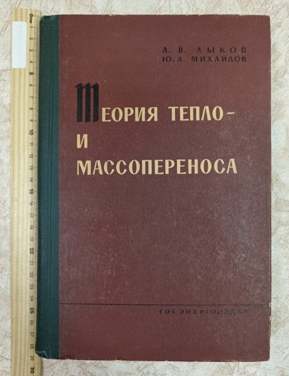 Теория тепло- и массопереноса. 1963 г.