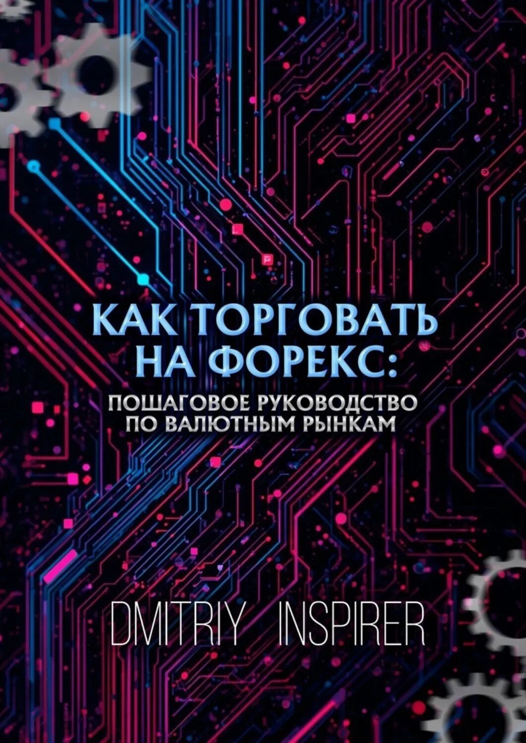 Как торговать на Форекс: Пошаговое руководство по валютным рынкам [Цифровая книга]