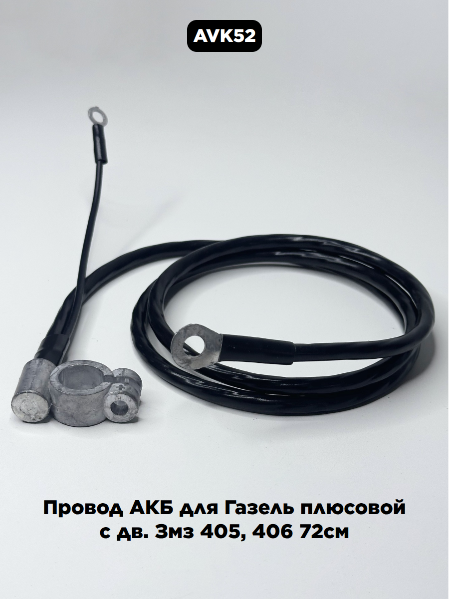 Провод АКБ для Газель плюсовой с дв. Змз 405, 406 72см